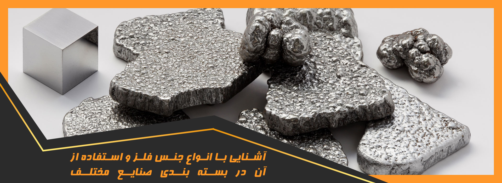 آشنایی با انواع جنس فلز و استفاده از آن در بسته بندی صنایع مختلف جهان